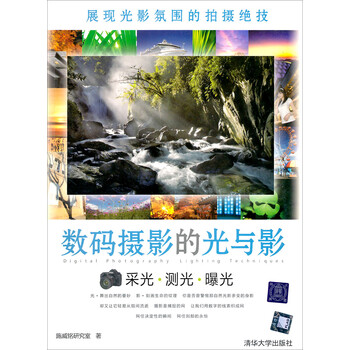 数码摄影的光与影:采光·测光·曝光清华大学