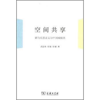 空间共享：新马克思主义与中国城镇化