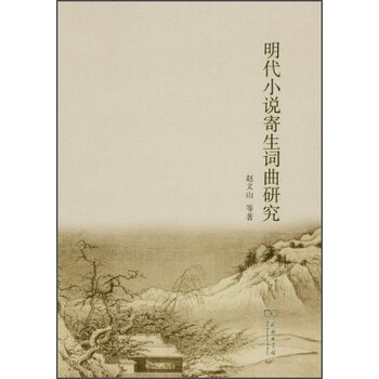 明代小说寄生词曲研究