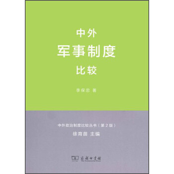 中外军事制度比较