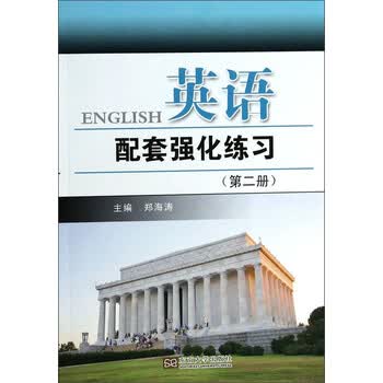 正版 英语配套强化练习:第二册 9787564146757