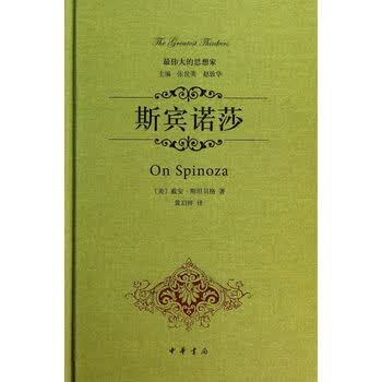 斯宾诺莎(精)/*伟大的思想家