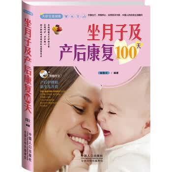   坐月子产后康复100天9787510118241中国人口