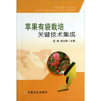 苹果有袋栽培关键技术集成