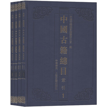 正版书籍 中国古籍总目（索引）（全四册）9787532568567