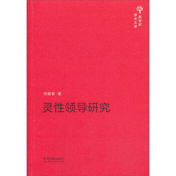 新世纪学术文库：灵性领导研究