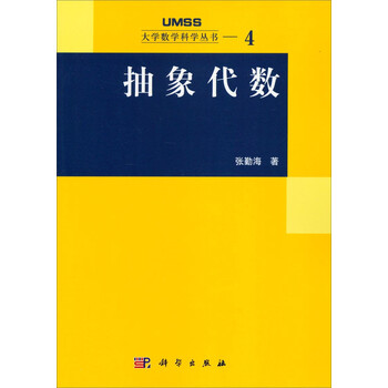 大学数学科学丛书——4：抽象代数