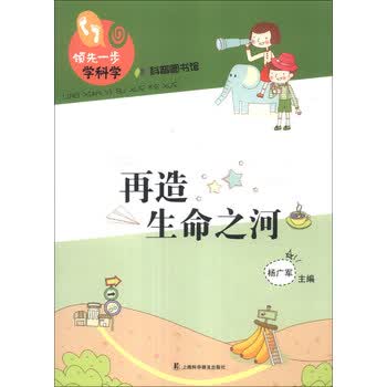 领先一步学科学：再造生命之河