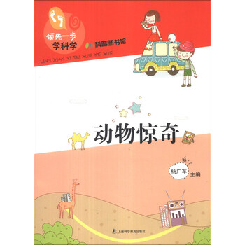 领先一步学科学：动物惊奇