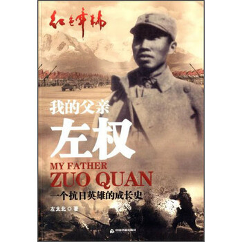 我的父亲 左权9787506837835中国书籍左太北