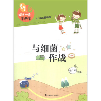 领先一步学科学：与细菌作战