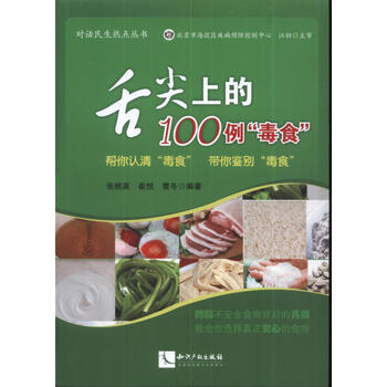舌尖上的100例毒食