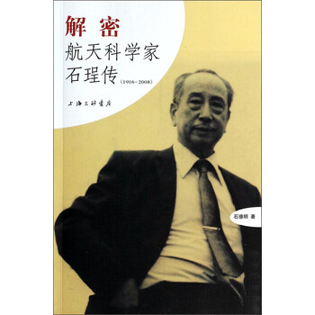 解密：航天科学家石珵传（1916-2008）