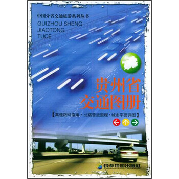 中国分省交通旅游系列丛书·贵州省交通图册：高速路网指南·公路营运里程·城市平面详图