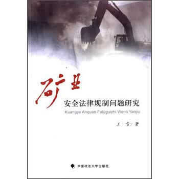 矿业安全法律规制问题研究
