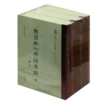 佛源妙心禅师广录（套装全三册）