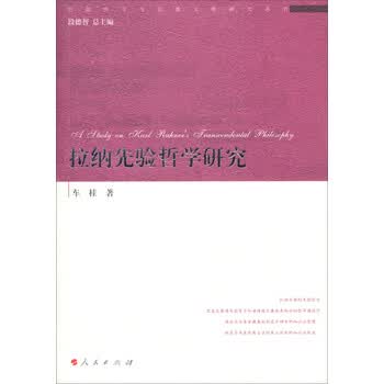 经院哲学与宗教文化研究丛书：拉纳先验哲学研究