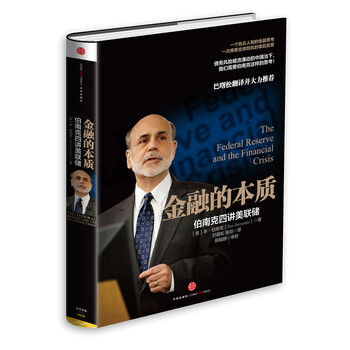 金融的本质：伯南克四讲美联储