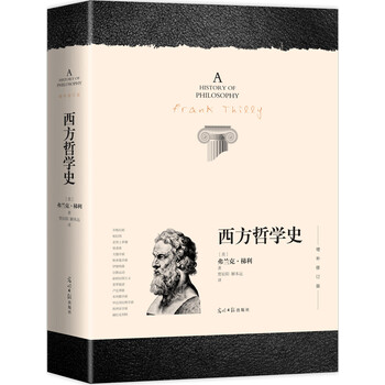 正版 西方哲学史-增补修订版9787511255167