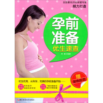 孕前准备优生速查（赠彩色拉页）