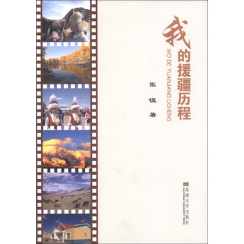 我的援疆历程