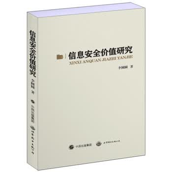 {正版新书}信息安全价值研究9787510071645