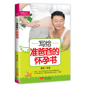 正版书籍 写给准爸爸的怀孕书9787510123078