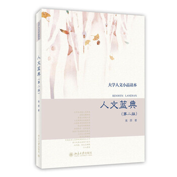 大学人文小品读本：人文蓝典（第二版）