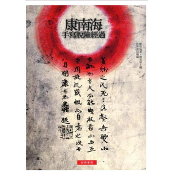 康南海手写脱险经过 港台原版 康南海手写脱险经过 精装 康有为 世界书局
