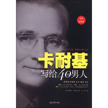卡耐基写给40岁男人（畅销版）