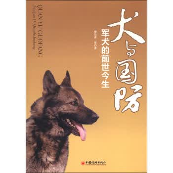 包邮正版犬与国防:军犬的前世今生9787501798599