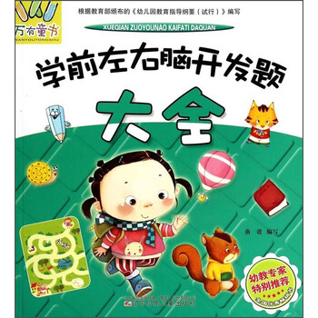 万有童书：学前左右脑开发题大全