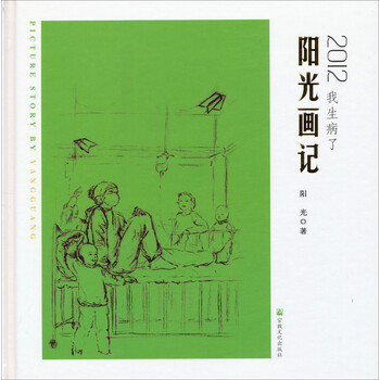 正版 2012我生病了--阳光画记9787802547995