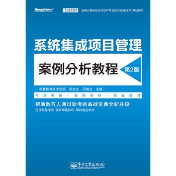 系统集成项目管理案例分析教程（第2版）/全国计算机技术与软件专业技术资格（水平）考试用书(博文视点出品)
