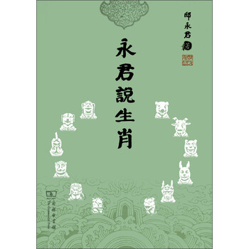 永君说生肖
