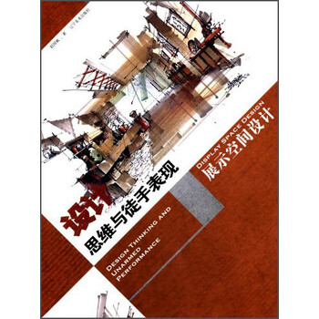 设计思维与徒手表现：展示空间设计