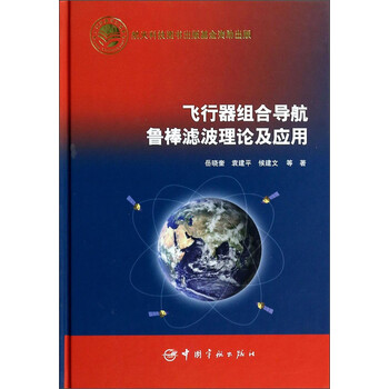 飞行器组合导航鲁棒滤波理论及应用