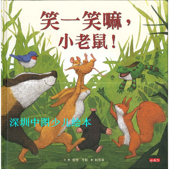 【少儿绘本】小天下绘本馆《笑一笑嘛，小老鼠！》港台进口亲子童书