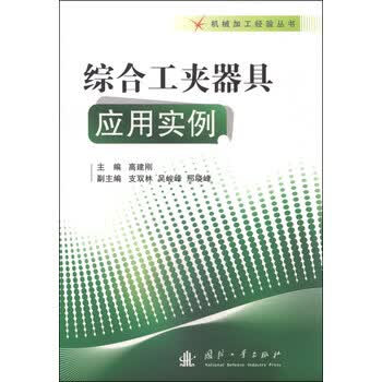 机械加工经验丛书：综合工夹器具应用实例