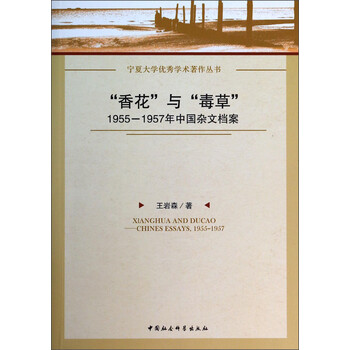 宁夏大学优秀学术著作丛书：“香花”与“毒草”（1955-1957年中国杂文档案）