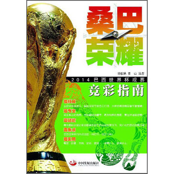   桑巴荣耀9787802347328中国发展