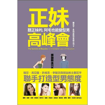 正妹高峰會：聽正妹的，阿宅也能變型男