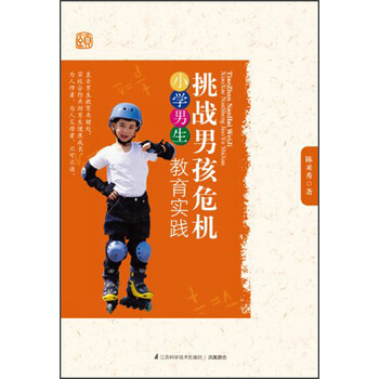 正版 挑战男孩危机:小学男生教育实践9787553710587
