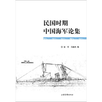 民国时期中国海军论集9787547409831