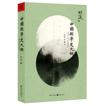 {正版新书}中国哲学史大纲9787229065447
