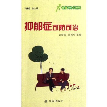 抑郁症可防可治/健康9元书系列