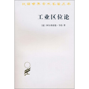 新书--汉译世界学术名著丛书：工业区位论9787100072410