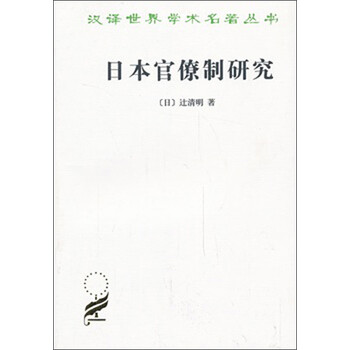新书--汉译名著--日本~~制研究9787100072328