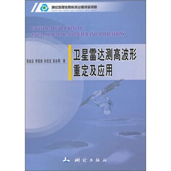 卫星雷达测高波形重定及应用9787503028243测绘