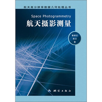 航天高分辨率数据几何处理丛书：航天摄影测量